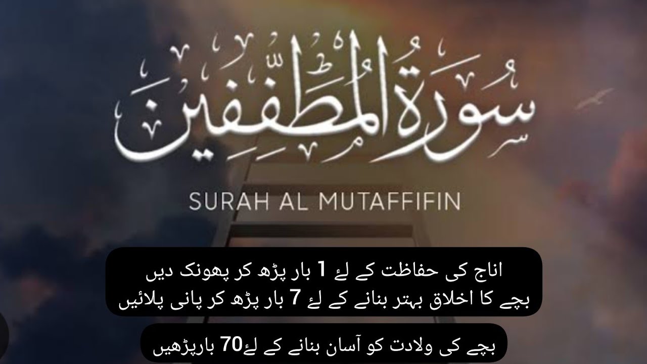 Surah Al Mutaffifin Quran Recitation in HD quality Full surah Beautiful ...