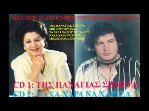 Νίκος Παταβούκας - ΤΑΣΙΑ ΒΕΡΡΑ - Mοσχοβολά Η Άνοιξη - YouTube