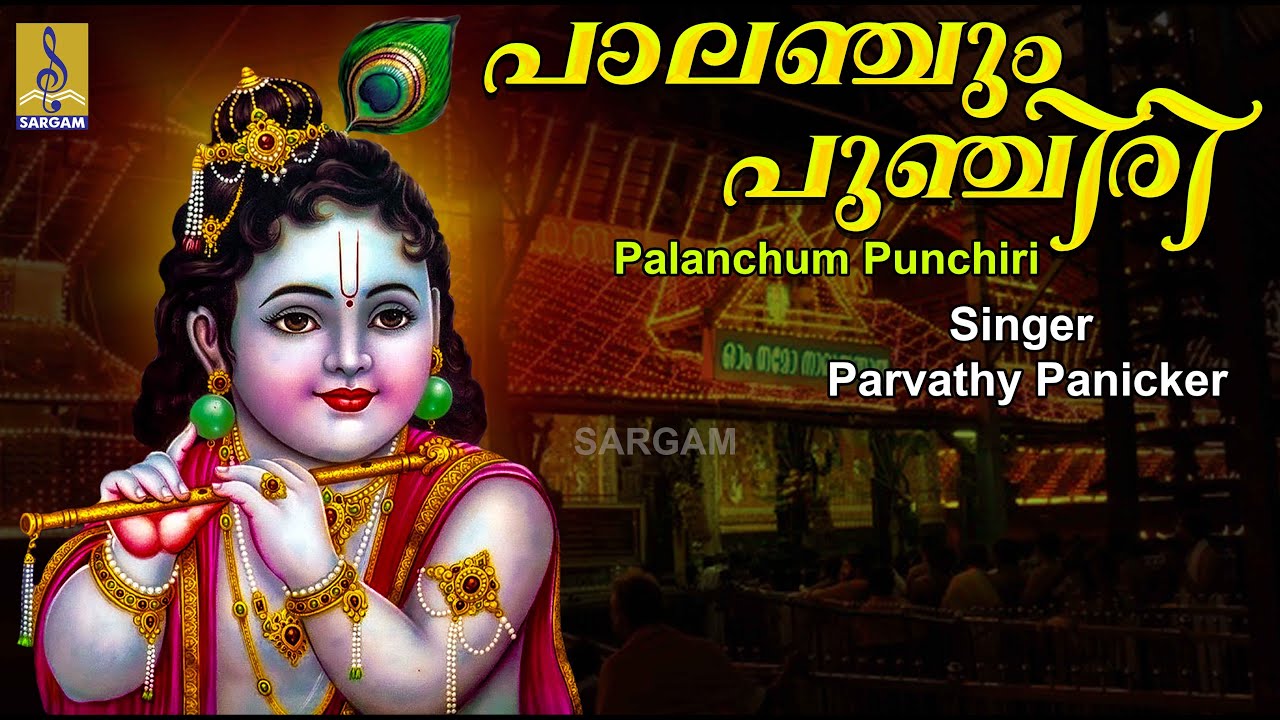 പാലഞ്ചും പുഞ്ചിരി | Krishna Devotional Song | Sung by Parvathy Panicker ...