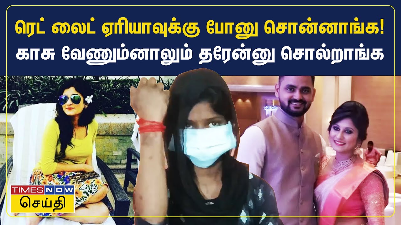 ரெட் லைட் ஏரியாவுக்கு போனு சொன்னாங்க! இப்போ காசு வேணும்னாலும் தரேன்னு ...