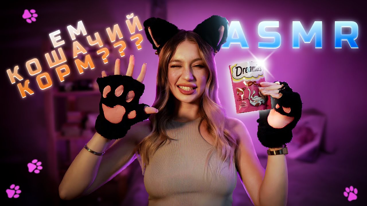 АСМР Квадробер 🐈 Помурлыкаю Тебе на Ушко | ASMR CatGirl Purr 😽 - YouTube