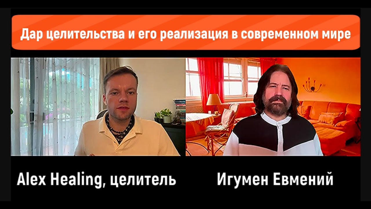 Дар целительства и его реализация в современном мире (интервью с ...