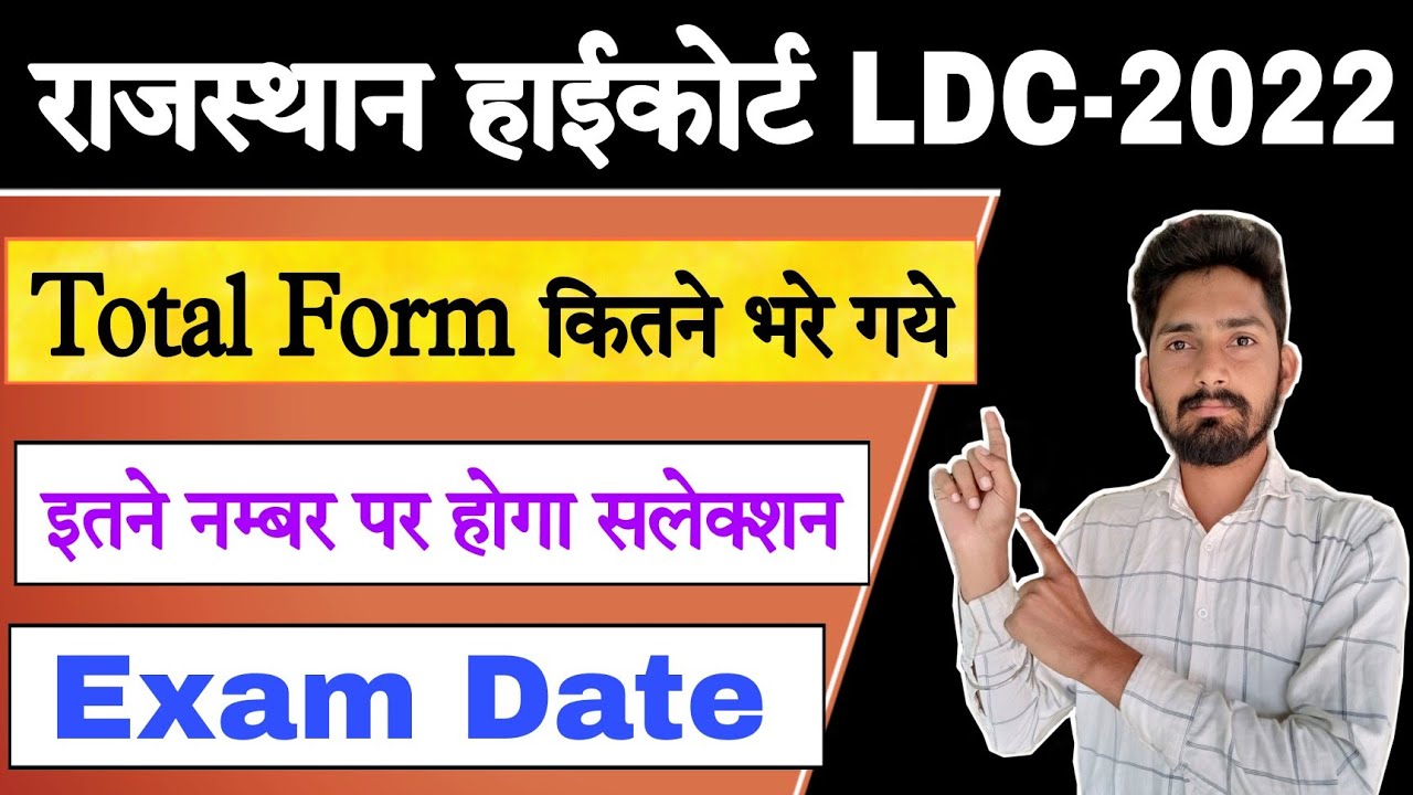 Rajasthan High Court LDC Total Form Filup 2022। हाईकोर्ट एग्जाम ...