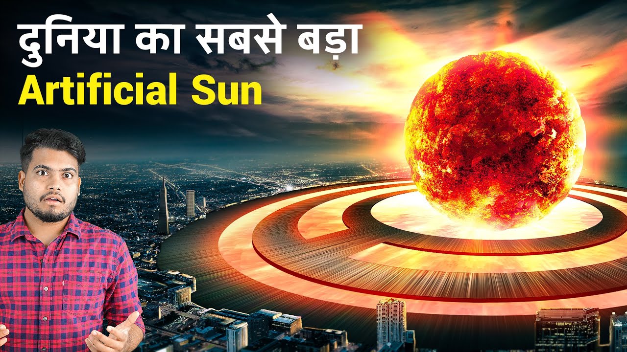 भारत बना रहा सबसे बड़ा Artificial SUN | BREAKING! India is Making World ...