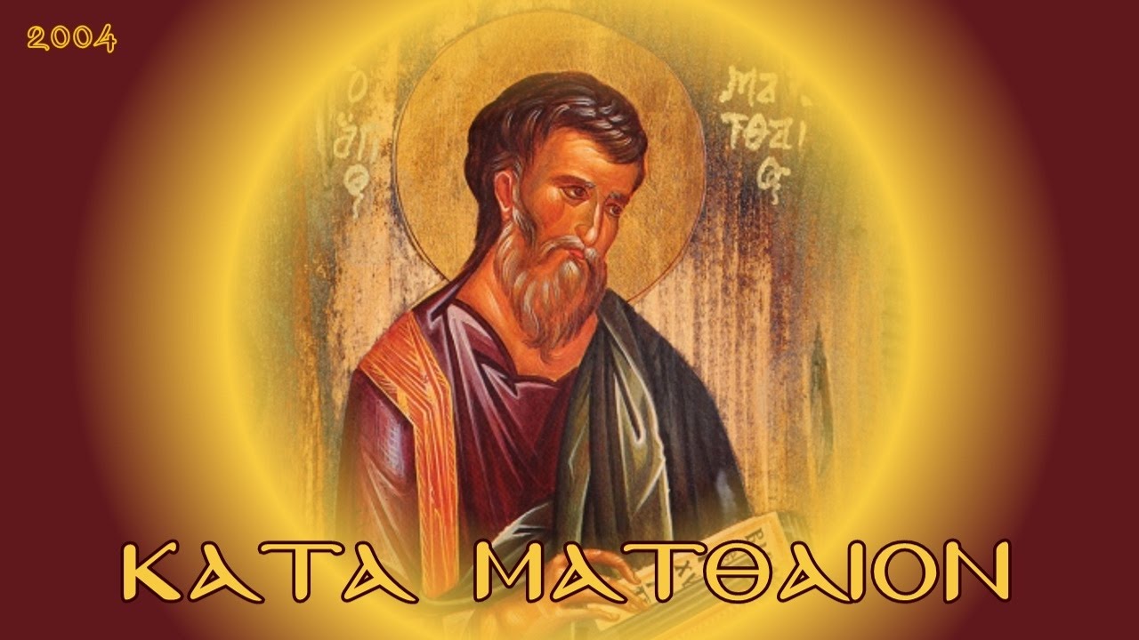 ΚΑΤΑ ΜΑΤΘΑΙΟΝ (ΜΕΤΑΦΡΑΣΗ) - YouTube