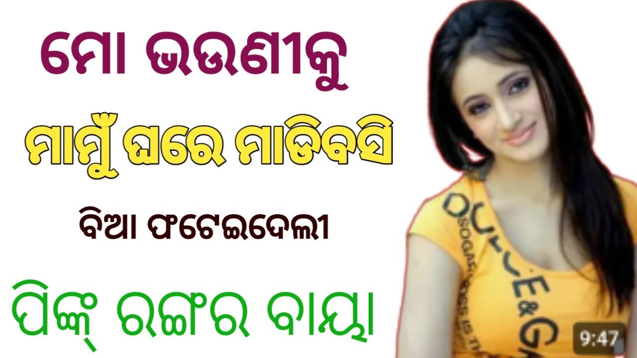 ମୋ ଭଉଣୀକୁ Blackmailing କରି ମାମୁଘରେ ଗେହିଲି || ODIA STORY || ODIA GIHA ...