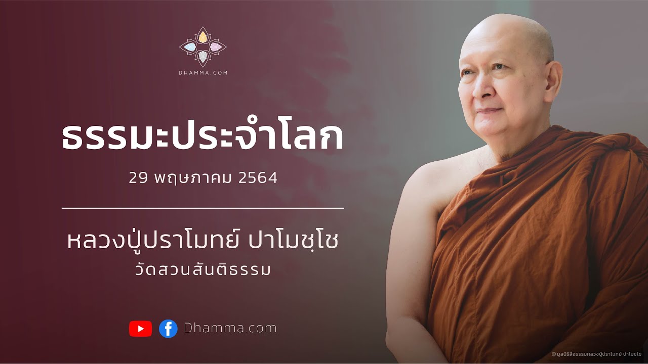 29/05/2021 ธรรมะประจำโลก (The 8 Worldly Conditions) - YouTube