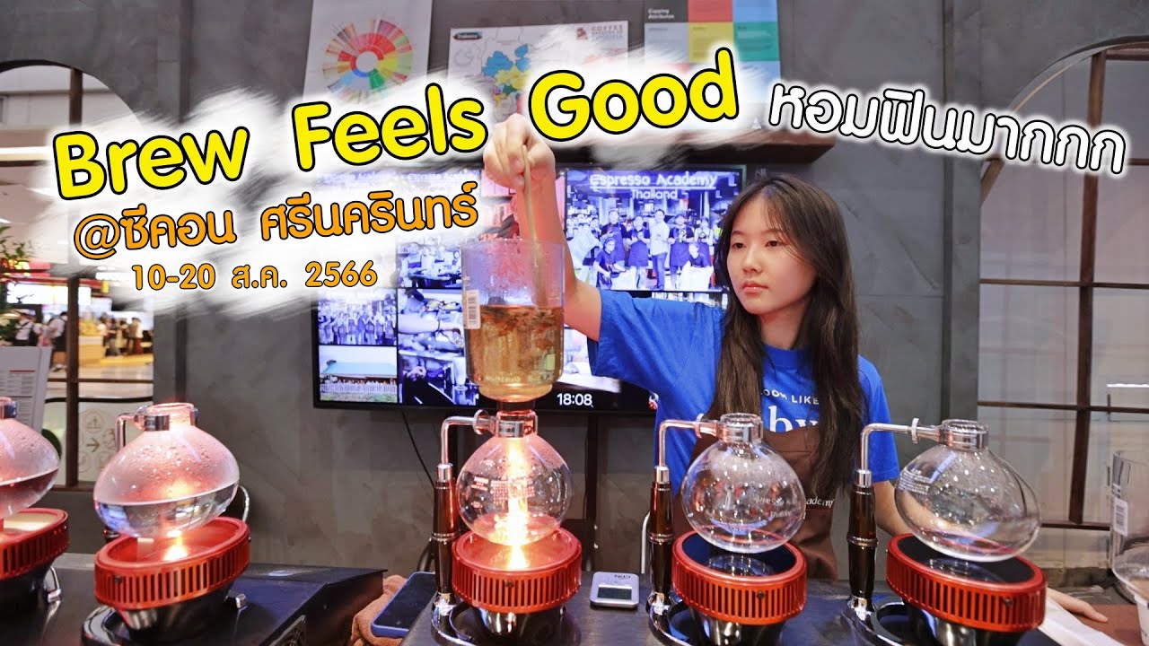 ฟิลดีสุด Brew Feels Good กาแฟดี เมนูเด็ดเพียบ งานกาแฟที่ซีคอนสแควร์ ศรี ...