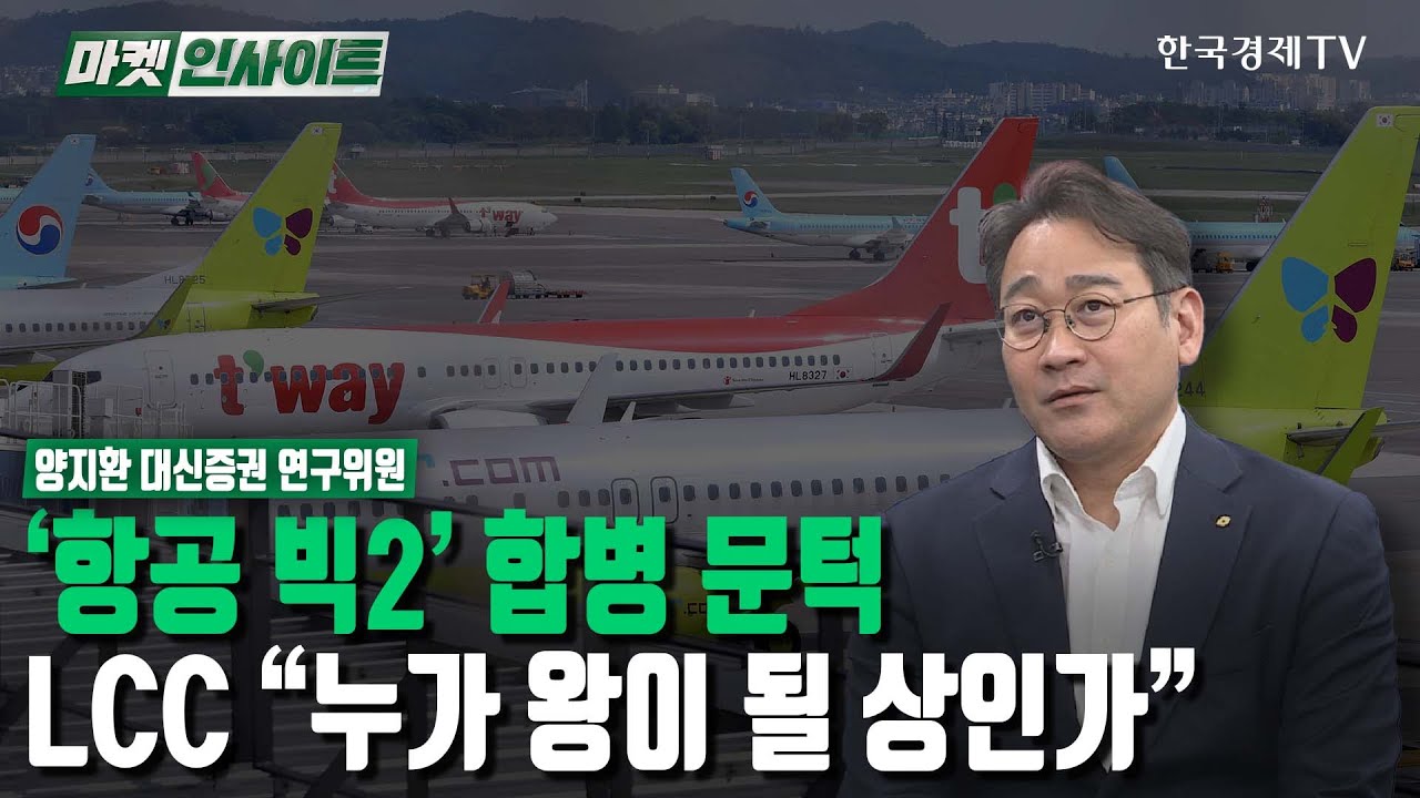 "항공 빅2' 합병 문턱…LCC "누가 왕이 될 상인가' (양지환) / 산업분석 / 한국경제TV - YouTube