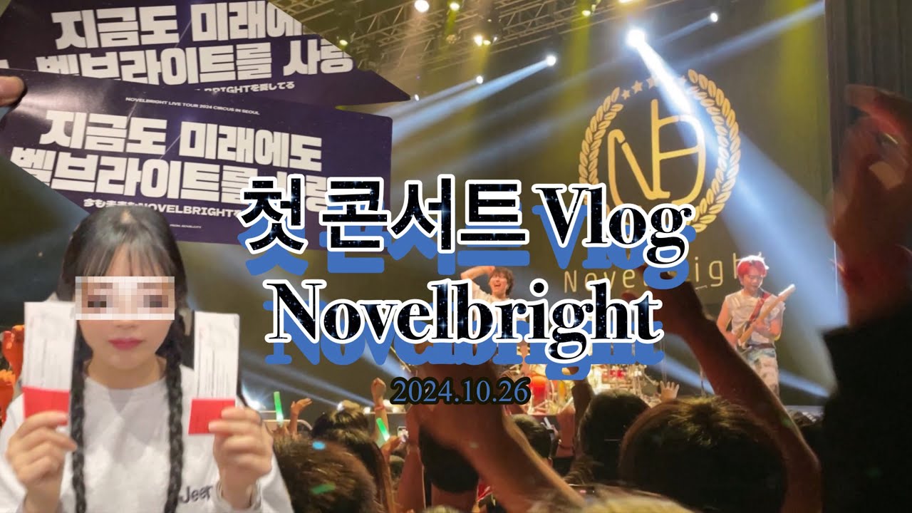 [ 콘서트 VLOG ] Novelbright 내한 | 2024.10.26 yes24 | 첫 콘서트 ‎|•'-'•)وﾅｲｽ！ - YouTube
