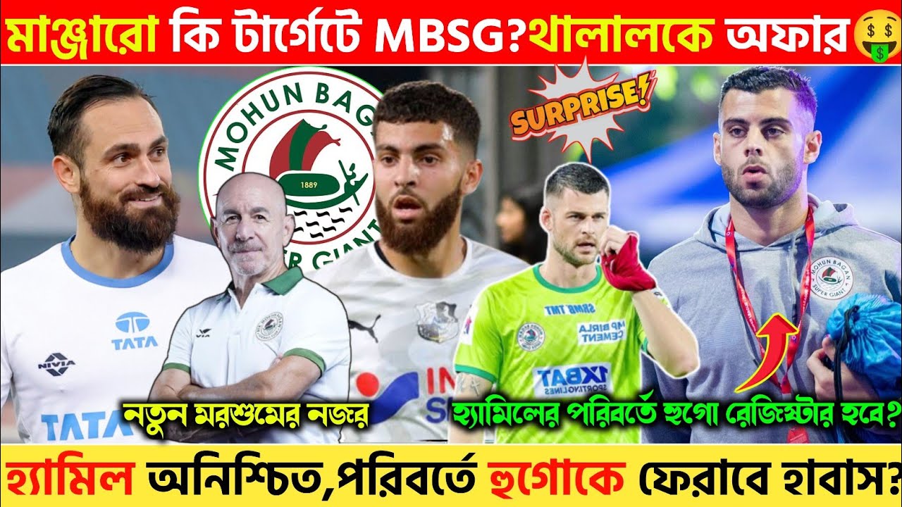 🚨হ্যামিলের পরিবর্তে হুগো দলে ফেরাচ্ছে হাবাস?🤩মাঞ্জারো নজরে MBSG?থালালকে অফার দিলো,MBSG vs OFC ...