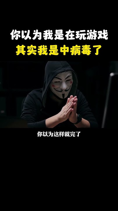 你以为我在玩游戏?错了,其实是我电脑中病毒了 Hacker 信息安全 遊戲 Kevin Youtube