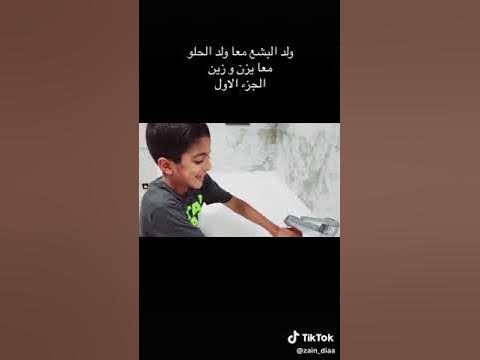 ولد البشح معا ولد الحلو معا يزن و زين الجزء الاول - YouTube