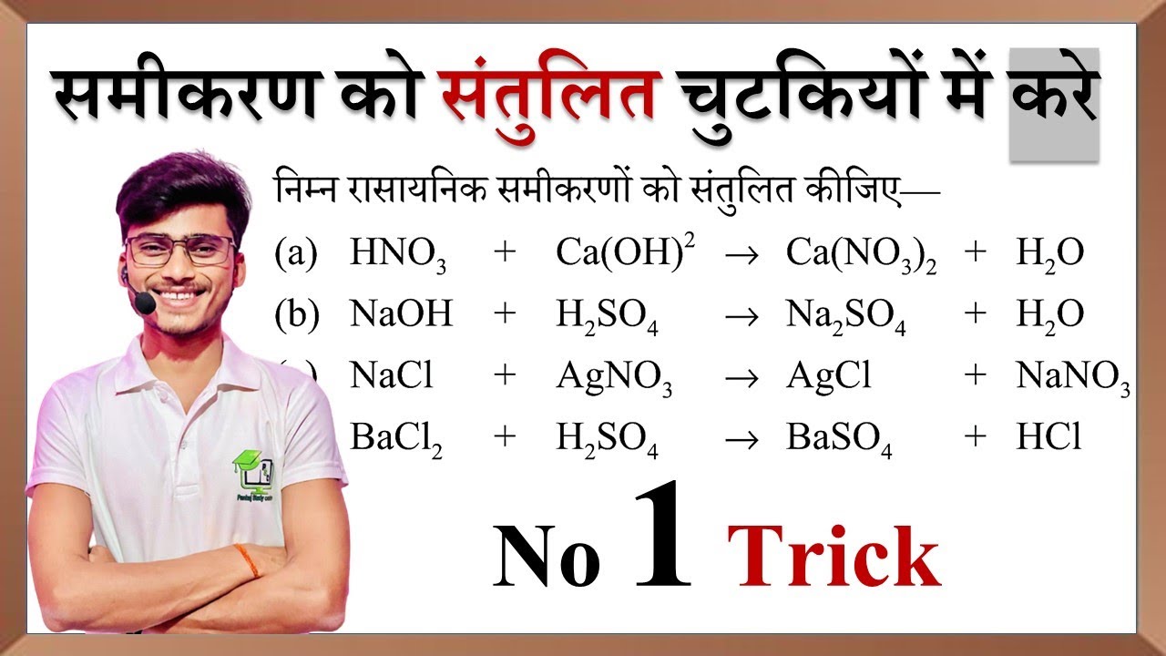रासायनिक समीकरण को संतुलित करें || rasayanik samikaran ko santulit ...