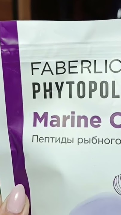 Пептиды рыбного коллагена #фаберлик #коллаген #распаковка #заказ - YouTube
