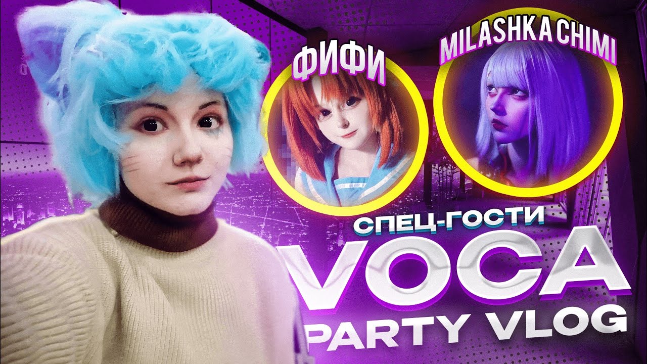 ЛУЧШИЙ КОСПЛЕЙ ПАТИ в ТВЕРИ ! VOCA party 2024 - YouTube
