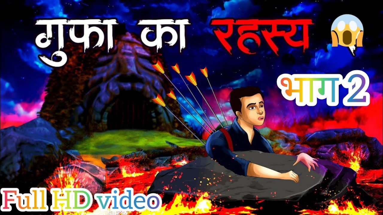 गुफा का रहस्य l gufa ma rahsya part 2 l cartoon story l cartoon mistery ...