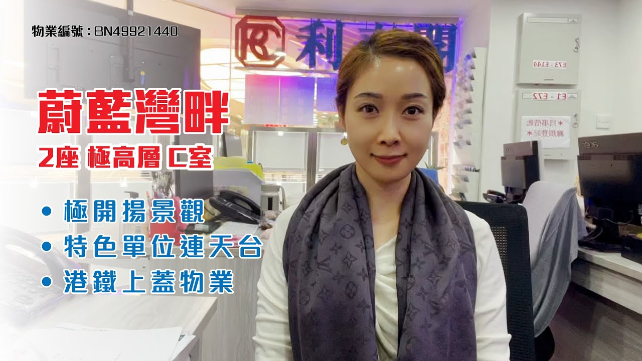 【#KOL睇真盤】Janice Lam筍盤推介：蔚藍灣畔 2座 極高層C室 - YouTube