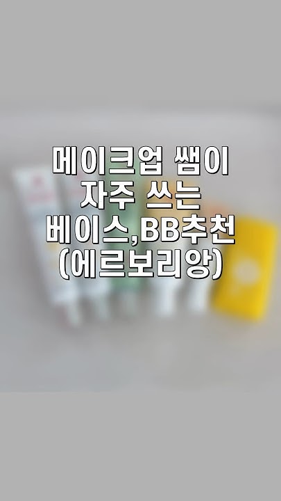 에르보리앙 제품 소개하기🤟🏻🍀 압구정메이크업 청담동메이크업 메이크업아티스트추천 메이크업아티스트 베이스추천 비비추천 씨씨크림