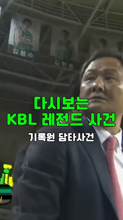 다시보는 KBL 레전드 사건 (feat. 기록원 담타사건) #shorts - YouTube