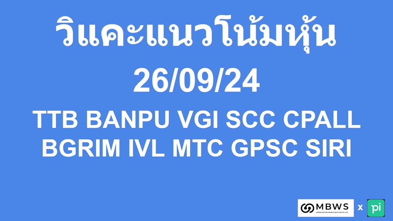 #วิแคะหุ้น 26/09/24 #TTB #BANPU #VGI #SCC #CPALL #BGRIM #IVL #MTC #GPSC #SIRI #MONEYBETTER - YouTube