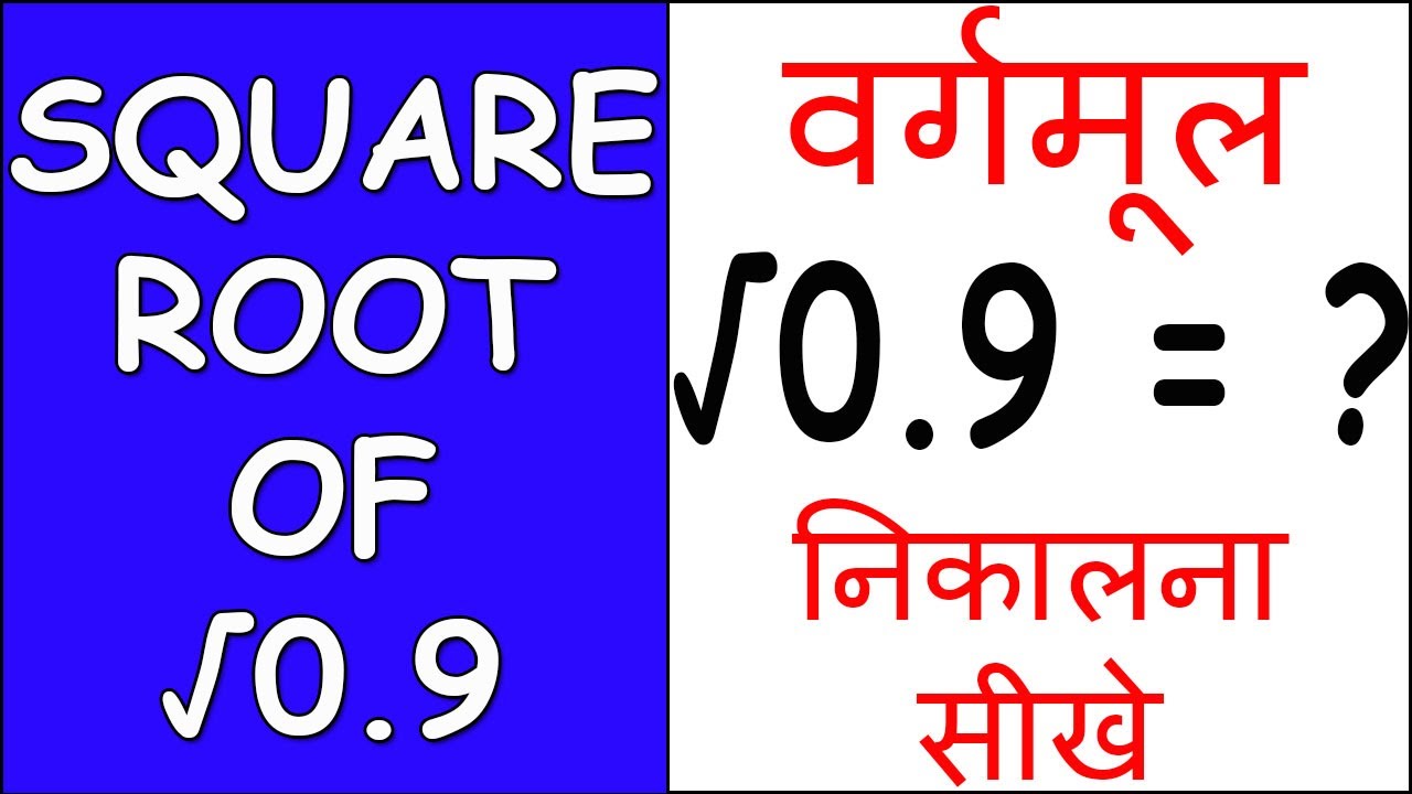 0 9 Square Root Of 0 9 Vargmul Kaise Nikale 0 9 YouTube 0-9-square-root-of-0-9-vargmul-kaise-nikale-0-9-youtube
