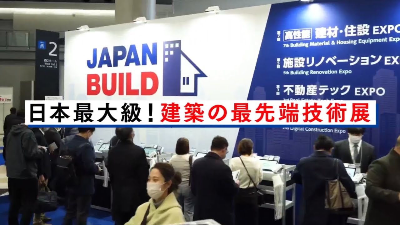 第8回 JAPAN BUILD TOKYO－建築の先端技術展－ 12/13-15東京ビッグサイトで開催 - YouTube