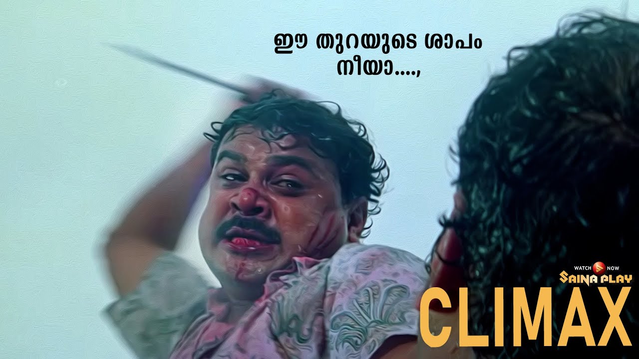 ഈ തുറയുടെ ശാപം നീയാ, നീ ഈ തുറ വിട്ട് എവിടേക്കെങ്കിലും പൊക്കോ ...