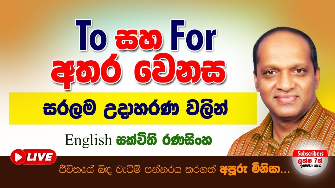 To සහ For අතර වෙනස සරලම උදාහරණ වලින්#Sakvithi Ranasinghe#English# ...