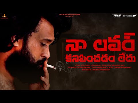 నా లవర్ కనిపించడం లేదు || RunwayReel Telugu Short Films || Tamada Media