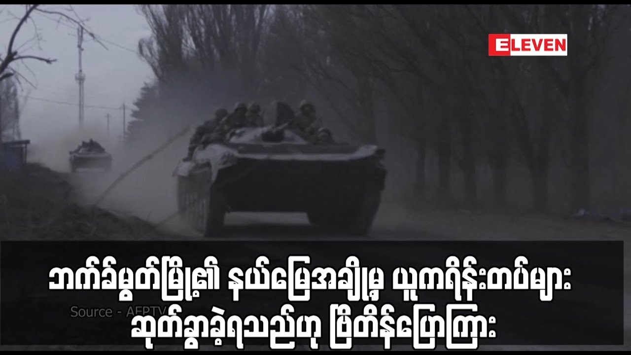 ဘက်ခ်မွတ်မြို့၏ နယ်မြေအချို့မှ ယူကရိန်းတပ်များ ဆုတ်ခွာခဲ့ရသည်ဟု ဗြိတိန်ပြောကြား Youtube