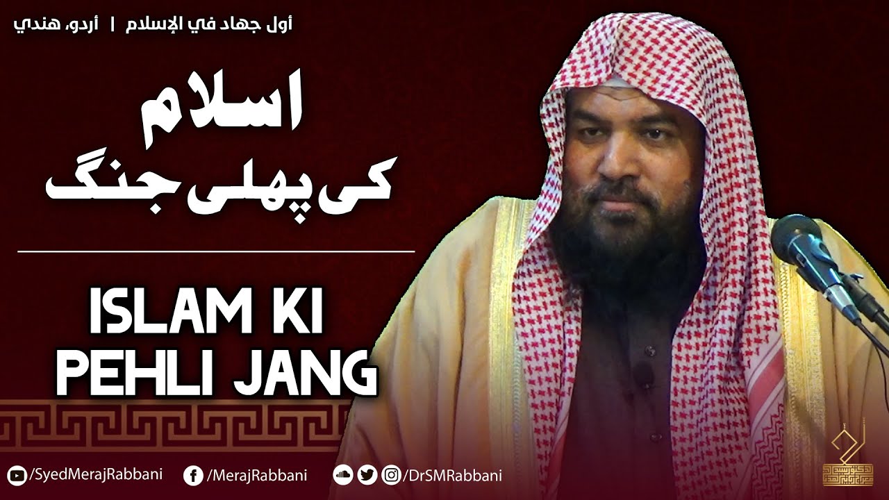 Islam Ki Pehli Jang | Dr. Syed Meraj Rabbani Madani | اسلام کی پہلی جنگ ...