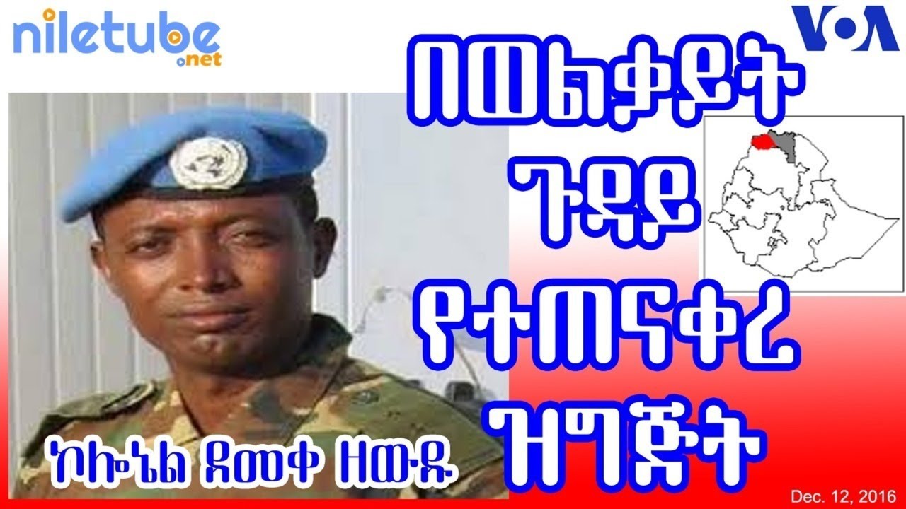 በወልቃይት ጉዳይ የተጠናቀረ ዝግጅት Report on Wolkite Tsegede - VOA Amharic (Dec 12 ...