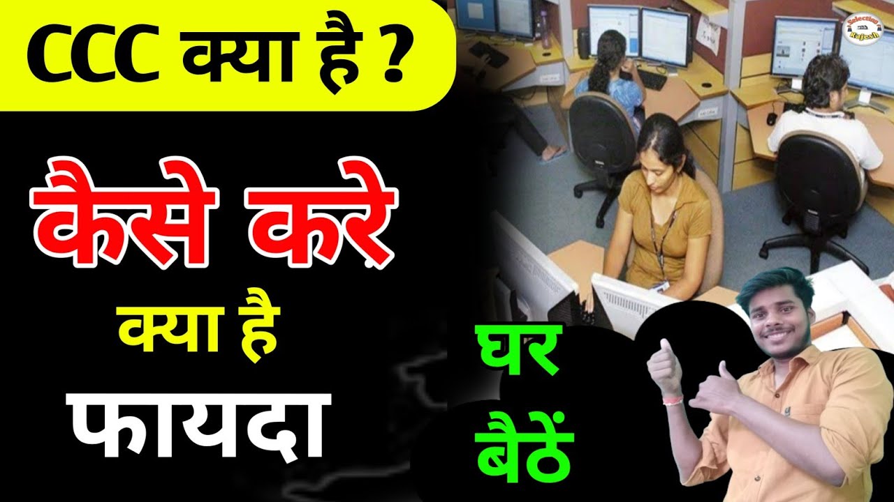 What is CCC || what is benefit of CCC || CCC Kaise Karen - YouTube