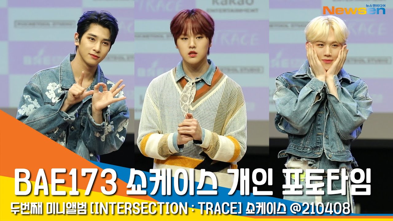 두 번째 미니 앨범으로 돌아온 'BAE173' 쇼케이스 개인 포토타임 #NewsenTV - YouTube
