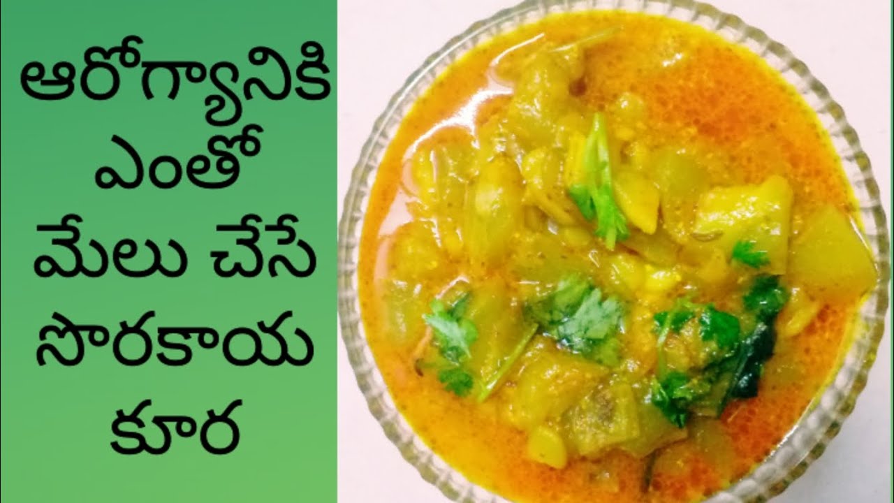 sorakaya curry|సొరకాయ కూర|bottlegourd #sorakayarecipe - YouTube