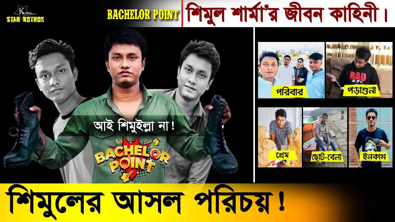 ব্যাচেলর পয়েন্ট (Bachelor Point) শিমুলের আসল পরিচয়। Shimul Sharma ...