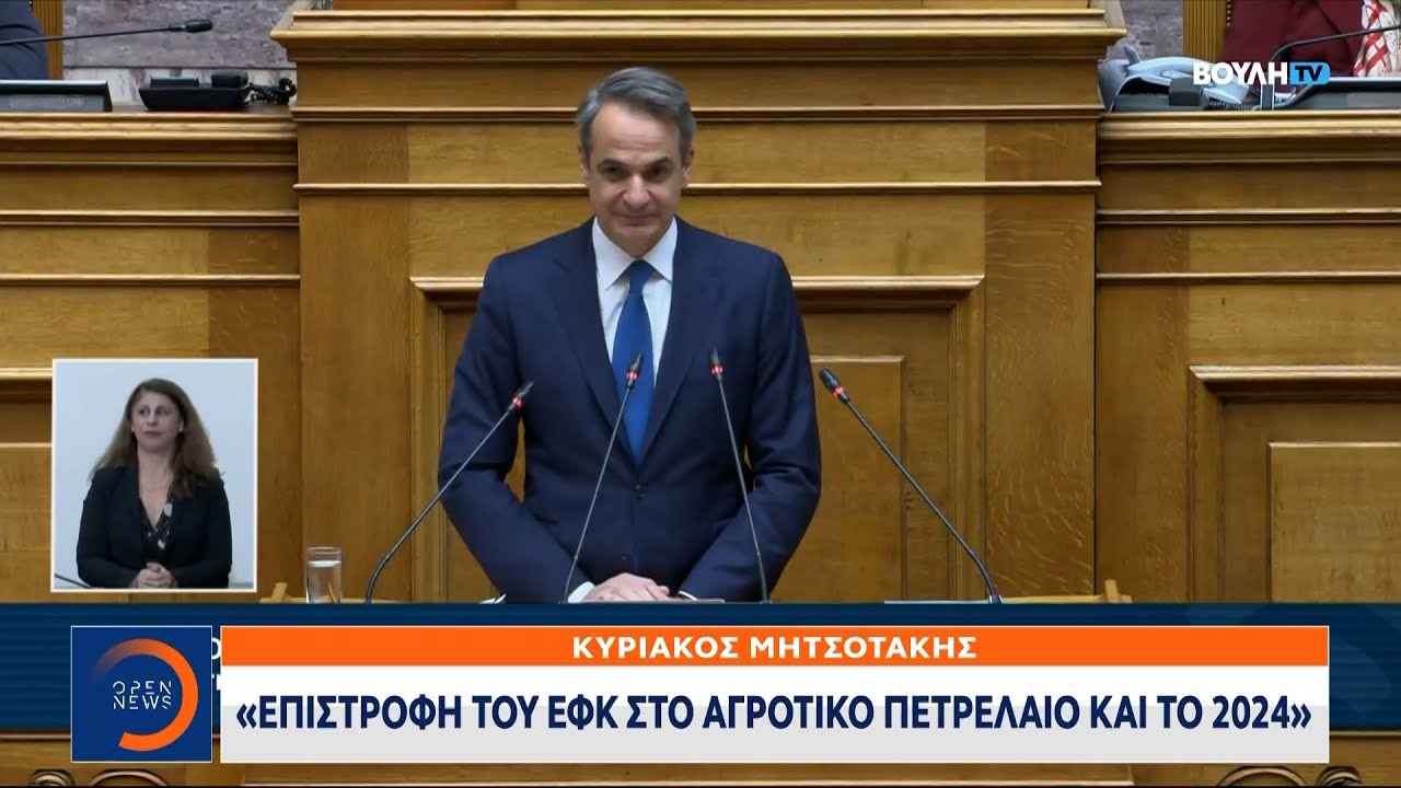 Κ Μητσοτάκης Επιστροφή του ΕΦΚ στο αγροτικό πετρέλαιο και το 2024