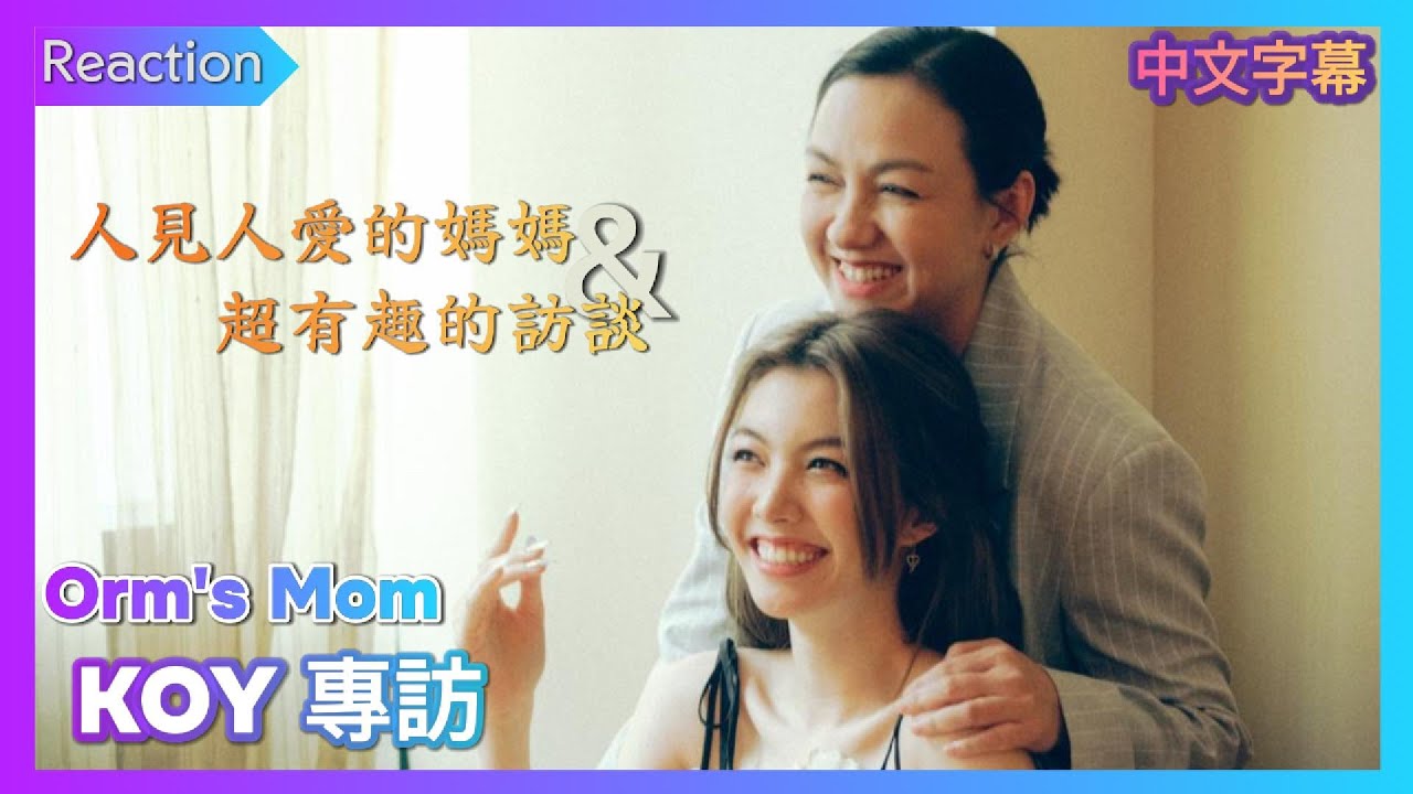 專訪Orm媽媽》超可愛的Koy媽，全力支持Orm，也很照顧Lingling｜Lingling Kwong｜Orm Kornnaphat｜Interview｜Reaction - YouTube