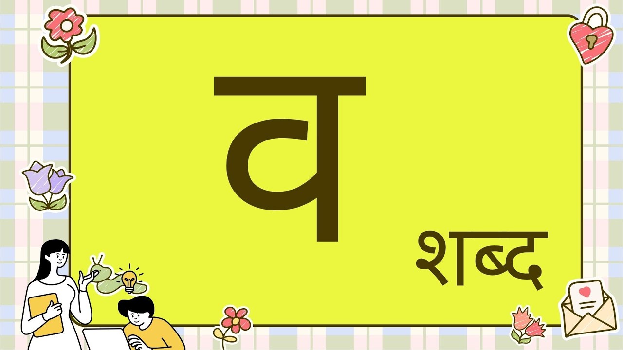 Va se shuru hone wale shabd | va shabd| व से शुरू होने वाले शब्द | Va ...