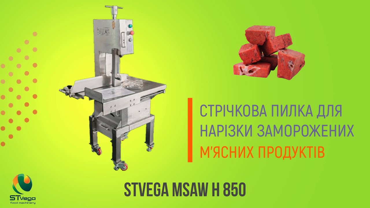 Стрічкова пилка STvega Msaw H850 для нарізки замороженого/охолодженого ...