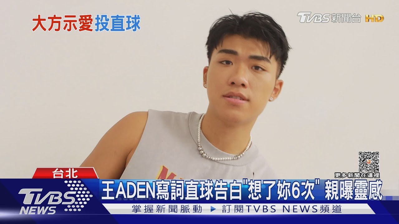 王ADEN直球寫「Money 再多我也選擇妳」友靠這首撩妹 ｜TVBS新聞 @TVBSNEWS01 - YouTube