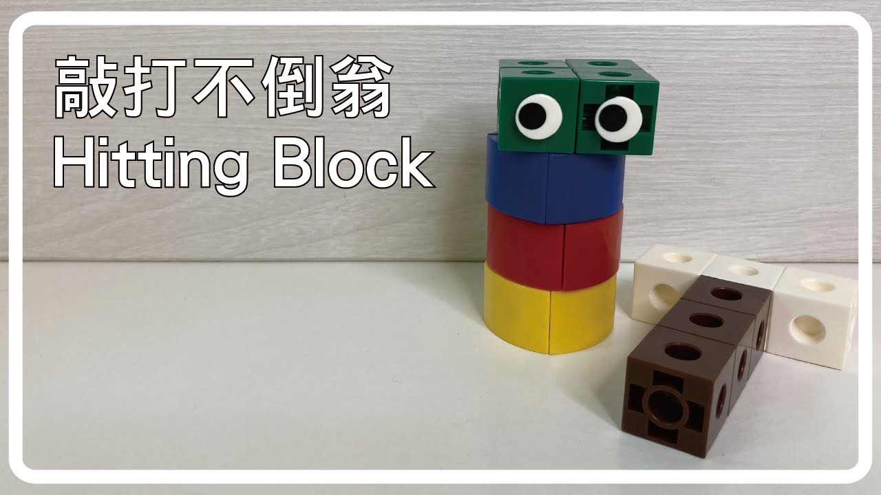 【Hitting Block | 敲打不倒翁】How to Build Gigo Hitting Block | 如何用智高積木搭建敲打不倒翁 ...