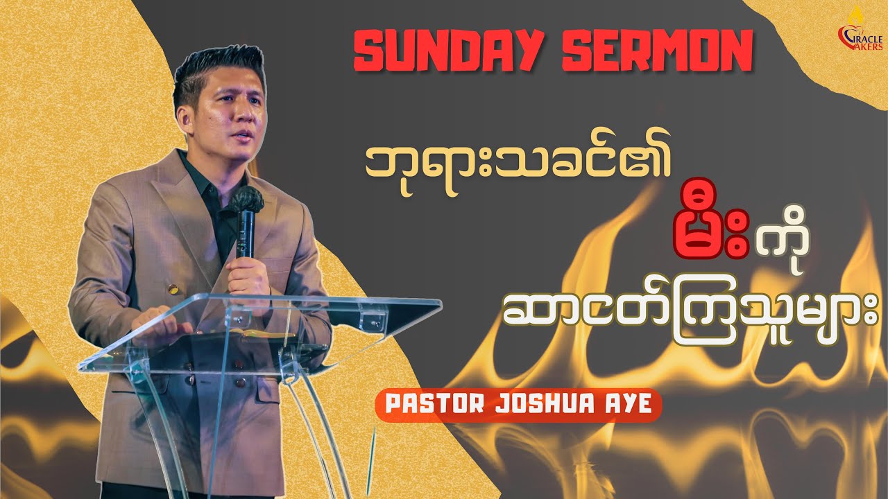 ဘုရားသခင်၏မီးကို ဆာငတ်ကြသူများ/ Sunday Sermon/ Pastor Joshua Aye - YouTube