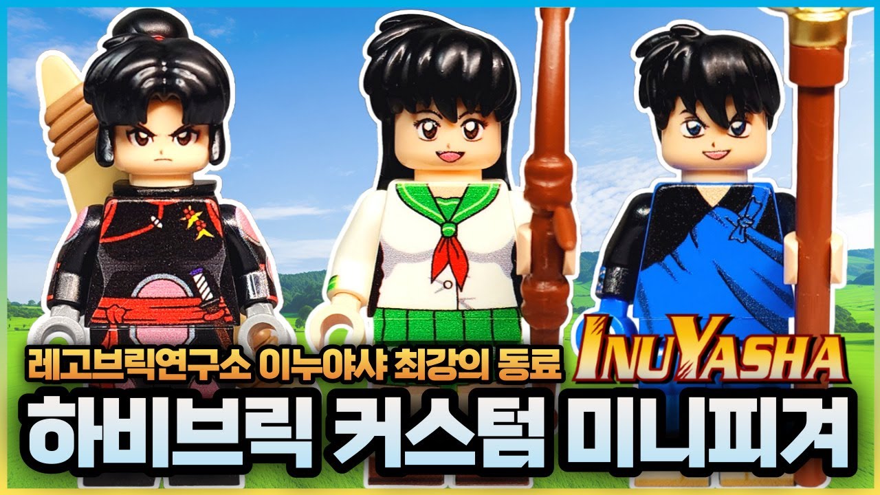 [HB] InuYasha Custom Lego Figure Kagome, Sango, Miroku Hobby Brick | 하비 ...