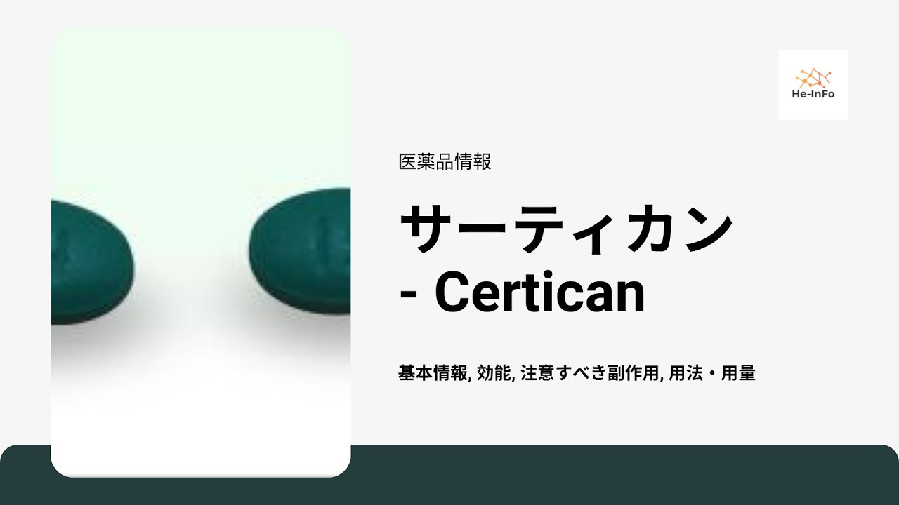 #サーティカン- Certican | 基本情報, 効能, 注意すべき副作用, 用法・用量 | エベロリムス - YouTube