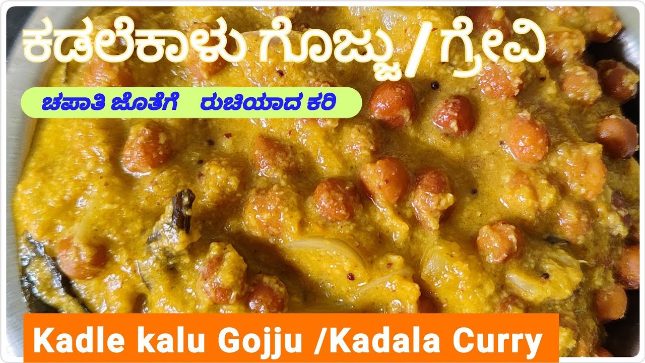 ಕಡಲೆ ಕಾಳು ಗೊಜ್ಜು/ ಗ್ರೇವಿ |Kadle Kalu Gojju/Curry/Palya/masala|ಕೇರಳ ...