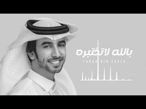 Fahad Bin Fasla (Sheilat) -  Bellah La Tkhtabrah