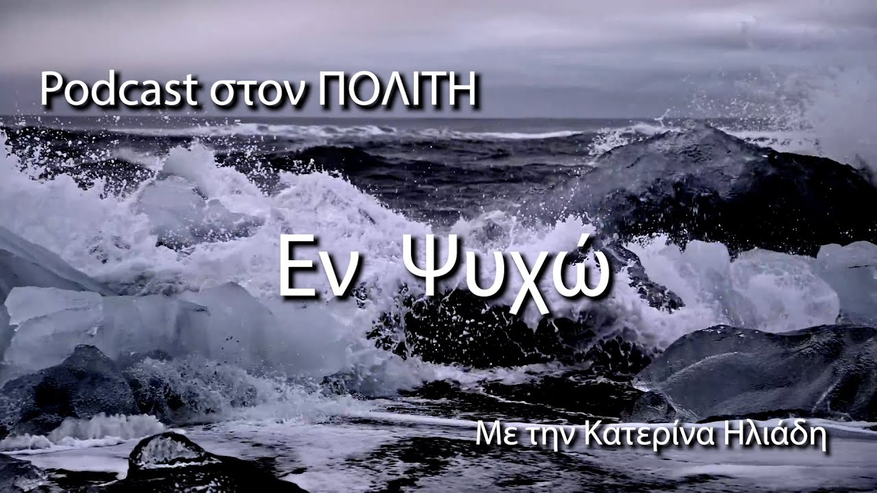 «Εν Ψυχώ» με την Κατερίνα Ηλιάδη - ΕΠ 5 - «Ο φόβος του θανάτου» - YouTube