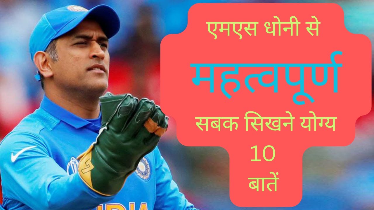 मोटीवेट, एमएस धोनी से महत्वपूर्ण सबक सिखने योग्य 10 बातें,Motivate, 10 ...